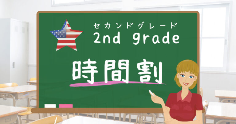 アメリカの小学校2nd grade（小2）の1日丨時間割と宿題の内容を解説 | アメリカ駐妻Navi