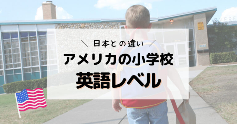 授業写真でよく分かる！学年別アメリカの小学校の英語レベル日本との違いとは？ | アメリカ駐妻Navi