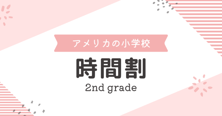 アメリカの小学校2nd grade（小2）の1日丨時間割と宿題の内容を解説 | アメリカ駐妻Navi