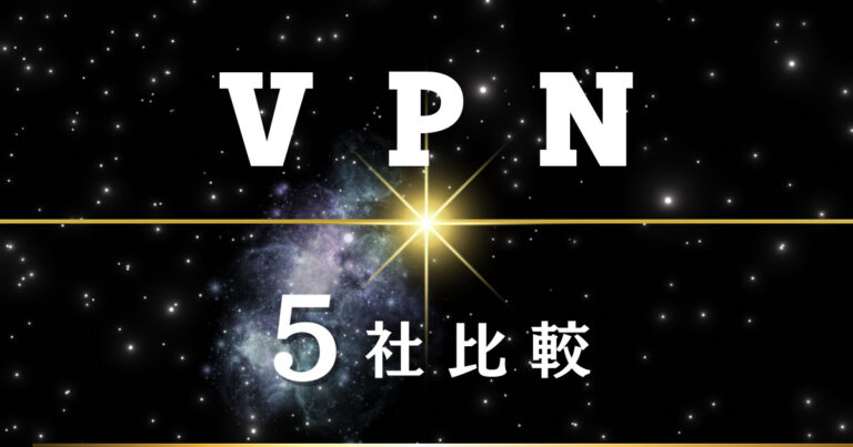【2025年版】アメリカで日本の動画が見れるおすすめVPN5選を徹底検証！ | アメリカ駐妻Navi